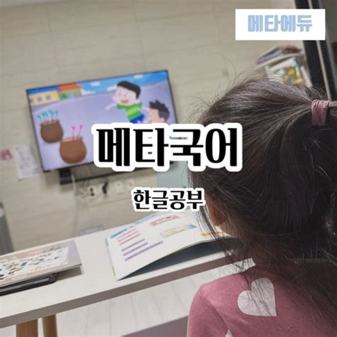 7세한글공부 메타한글로 한글떼기 네이버 블로그