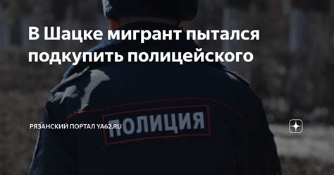 В Шацке мигрант пытался подкупить полицейского Рязанский портал Дзен