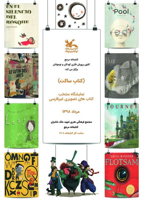 برپایی نمایشگاه کتاب‌های تصویری غیر فارسی در کتاب‌خانه مرجع کانون کانون