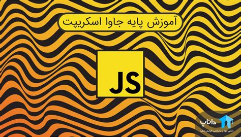 آموزش پایه جاوا اسکریپت Javascript داناپ