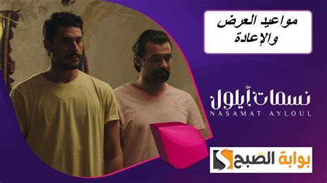 مسلسل نسمات أيلول مواعيد العرض والإعادة عبر 4 قنوات وأحداث جديدة