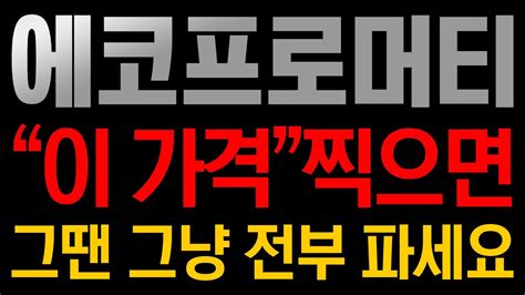 에코프로머티 주가전망 🚨다음주 이 가격 찍으면 그땐 그냥 전부 파세요 Youtube