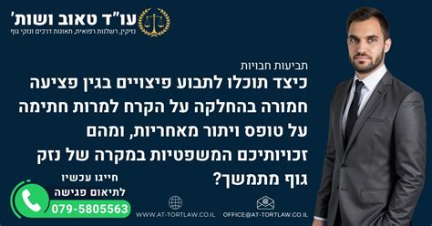 כיצד תוכלו לתבוע פיצויים בגין פציעה חמורה בהחלקה על הקרח למרות חתימה על טופס ויתור מאחריות ומהם