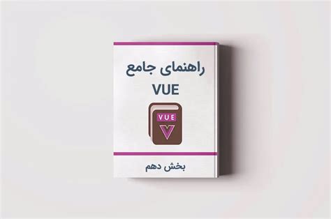 آموزش Vue js مدیریت با Vue Router بخش دهم و پایانی فرادرس مجله