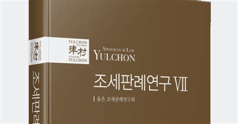 법무법인 율촌 ‘조세판례연구 제7집 출간 로펌소식