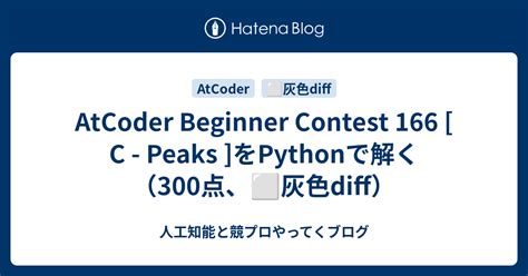 Atcoder Beginner Contest 166 C Peaks をpythonで解く（300点、⬜️灰色diff