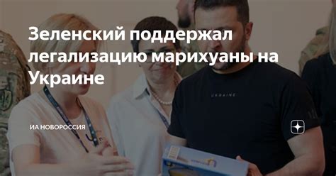 Зеленский поддержал легализацию марихуаны на Украине ИА Новороссия Дзен