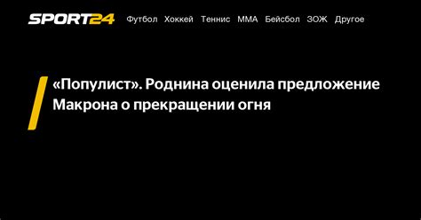 «Популист Роднина оценила предложение Макрона о прекращении огня Sport24