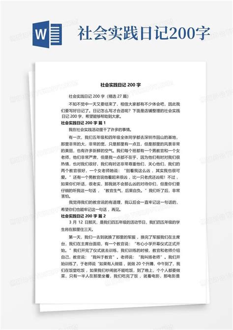 社会实践日记200字Word模板下载 编号lyeznyee 熊猫办公