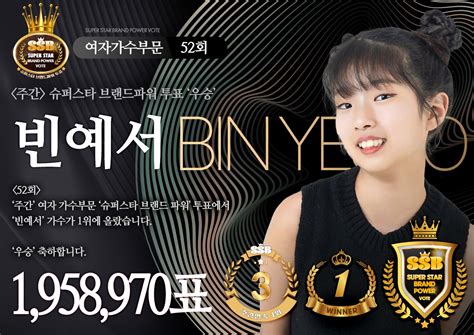 빈예서 52회차 여자 가수 부문 슈퍼스타 브랜드 파워 투표 1위 슈퍼스타 투표 결과