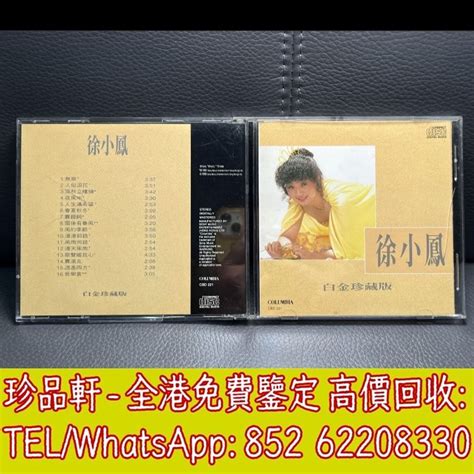 【珍品軒】高價回收 徐小鳳cd 白金珍藏版 Cd碟，實體店全港免費上門回收中文cd 徵收 Carousell