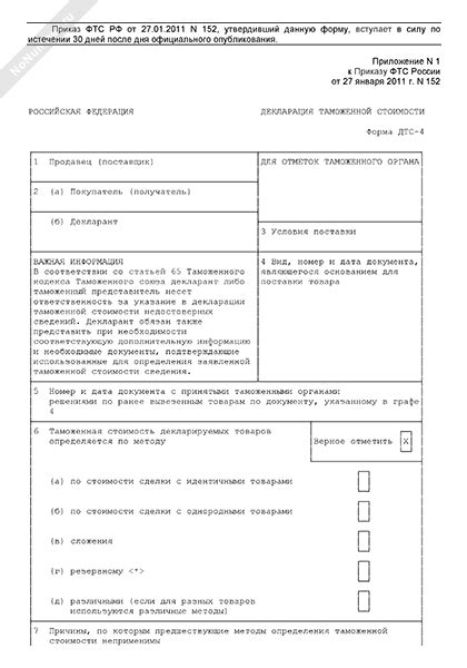 Декларация таможенной стоимости Форма № ДТС 4 2022 рекомендуемый образец заполнения