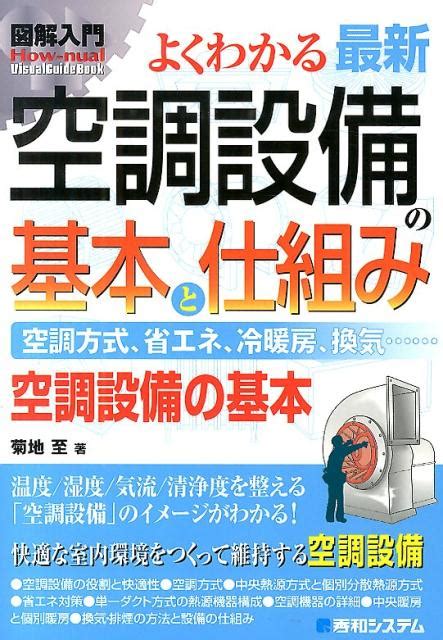 楽天ブックス 図解入門よくわかる最新空調設備の基本と仕組み 空調方式、省エネ、冷暖房、換気… 空調設備の基本 菊地至 9784798041490 本
