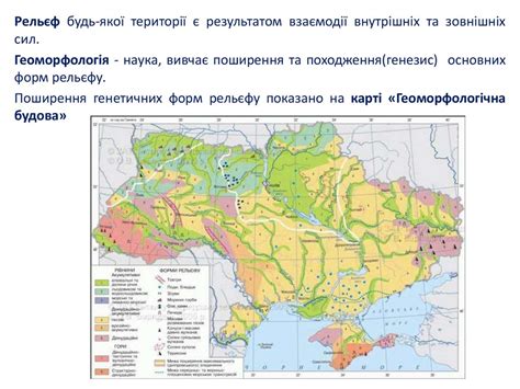 Типи рельєфу за походженням Геоморфологічна будова України презентация онлайн