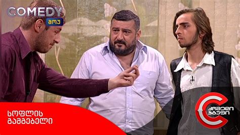 კომედი შოუ სოფლის გამგებელი Youtube