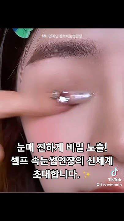 당신의 눈을 더 아름답게 셀프 속눈썹연장 키트로 프로페셔널한 눈매를 완성하세요 간편한 사용법과 자연스러움 셀프속눈썹 눈썹연장 셀프속눈썹연장 가닥속눈썹 뷰티인마인