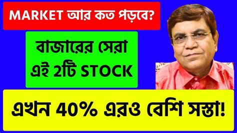 Market এতো পড়ছে কেনআর কত পড়বে বাজারের সেরা এই স্টক দুটি এখন ৪০ এরও