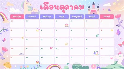 สีม่วง สีชมพู พาสเทล น่ารัก ภาพประกอบ ยูนิคอร์น เดือนตุลาคม 2024 Monthly Calendar Templates By