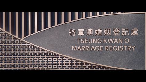 將軍澳婚姻登記處 Youtube