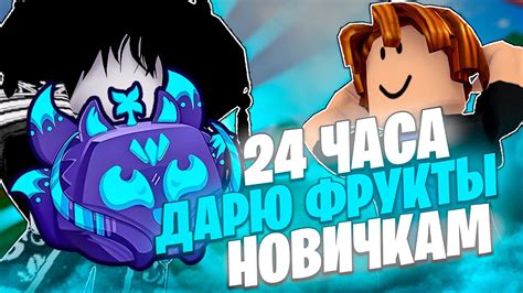 24 ЧАСА ДАРЮ ФРУКТЫ НОВИЧКАМ В Blox Fruits Youtube