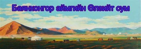 Баянхонгор Аймгийн Өлзийт сум