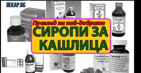 Отхрачващ сироп за кашлица Кой е хубав при отхрачване за възрастни
