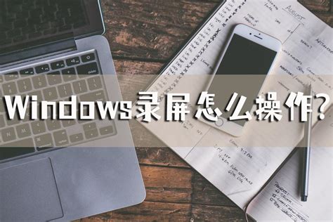 Windows录屏怎么操作录屏其实很简单 哔哩哔哩