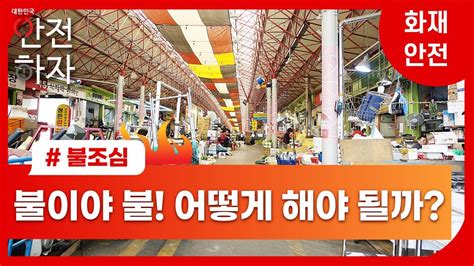 불이야 불 불이 났을 때 어떻게 해야 될까요 화재예방 및 대피 방법ㅣ안전크리에이터 안전마스터 Youtube