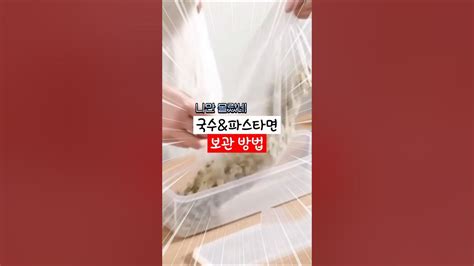 👆프로필 링크에 구매처 있어요👆 파스타면 신선하게 밀봉할 수 있는 보관용기 ️ Youtube