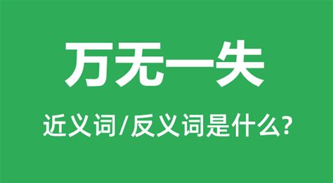 万无一失的近义词和反义词是什么 万无一失是什么意思 学习力