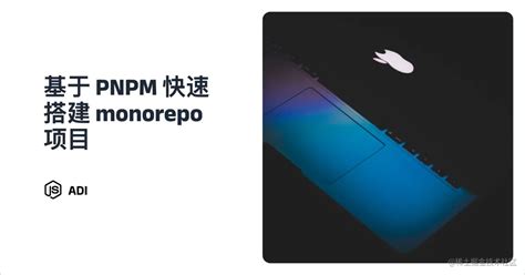 基于 Pnpm 快速搭建 Monorepo 项目前言 看完上一篇《关于pnpm》 1 的文章，我们了解到 Pnpm 拥 掘金