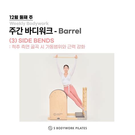 에스바디워크필라테스 주간 바디워크 ⠀ 이번 주간 바디워크 동작은 바렐 Side