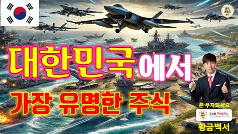 제일 중요한 건 대한민국에서 현재 가장 유명한 주식은 황금백서 Youtube