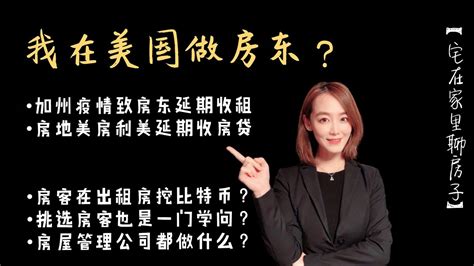【mina 房·财·税】ep 32 如何在美国做房东？加州疫情导致房东延期收租 房地美、房利美延期收房贷 房客没选好后患无穷 管理