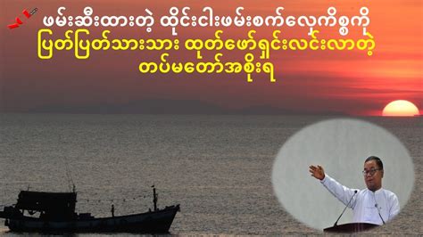ထိုင်းငါးဖမ်းစက်လှေကို ဖမ်းထားတဲ့အကြောင်း ပြတ်ပြတ်သားသား ပြောဆိုလာတဲ့ တပ်မတော်အစိုးရ Youtube