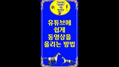왕초보용 강좌 유튜브에 쉽게 동영상을 올리는 방법 유튜브 왕초보용강좌 유튜브에 동영상 올리는 방법 유튜브 업로드 방법 유튜브동영상업로드방법 유튜브업로드 Youtube