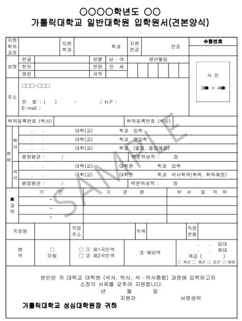 일반대학원 학업계획서 가톨릭대학교 일반대학원본교