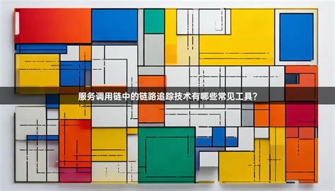 服务调用链中的链路追踪技术有哪些常见工具？