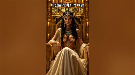 클레오파트라 독사에 물려 죽었을까 충격적인 진실 🐍👑 지식 클레오파트라 이집트여왕 역사미스터리 파라오 고대로마 역사 이집트 전설 위인 미스터리