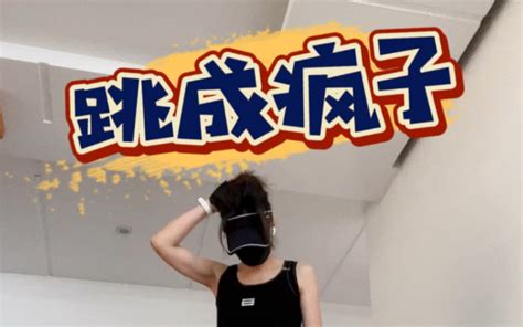 跳着跳着就疯了 爱跳绳的鲁西西 爱跳绳的鲁西西 哔哩哔哩视频