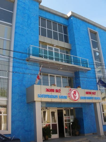 სამშობიარო სახლი Samshobiaro Saxli