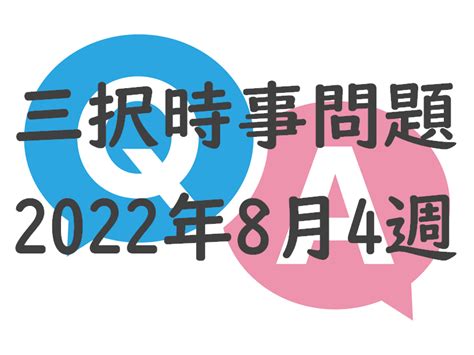 一日一問：時事問題（2022年8月4週）