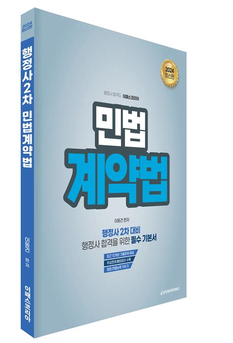 2024 행정사 2차 민법계약법