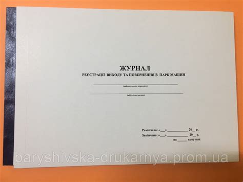 Книга Реєстрації Виходу та Повернення в Парк Машин для ЗСУ 100 Арк 200 Сторінок 135