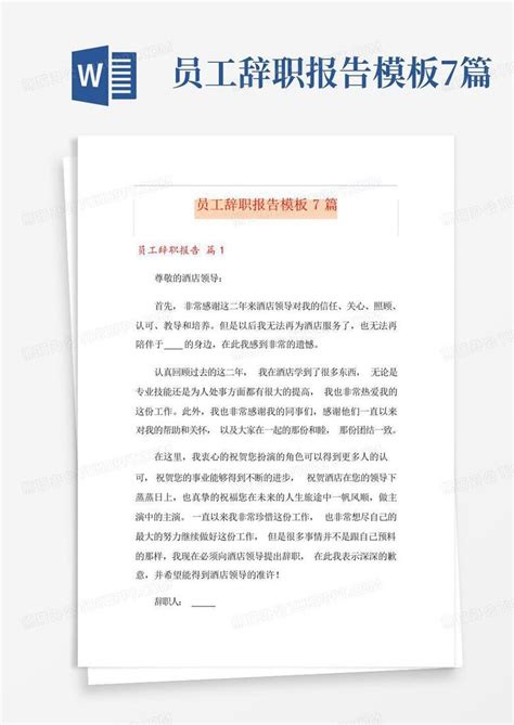 员工辞职报告7篇Word模板下载 编号lkrzyobk 熊猫办公