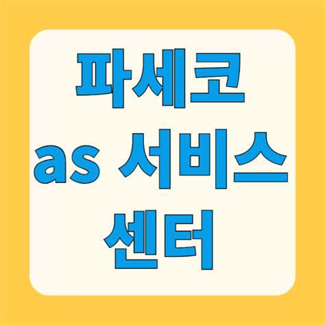 파세코 As 센터 고객 서비스 센터 Paseco 위치 알아보기