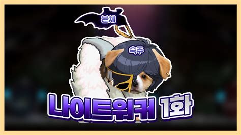 메이플 전직업 육성 │ 나이트워커 1화 Youtube