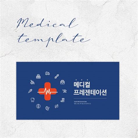 Ppt 템플릿│ 006 깔끔한 병원 의료 의학 메디컬 테마 네이버 블로그