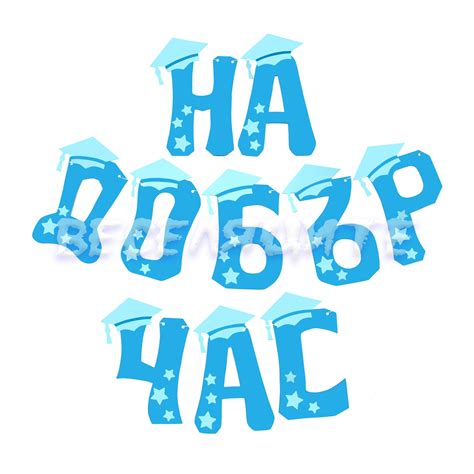 Банер надпис На добър час Тоги златен Онлайн магазин за парти артикули Веселяците