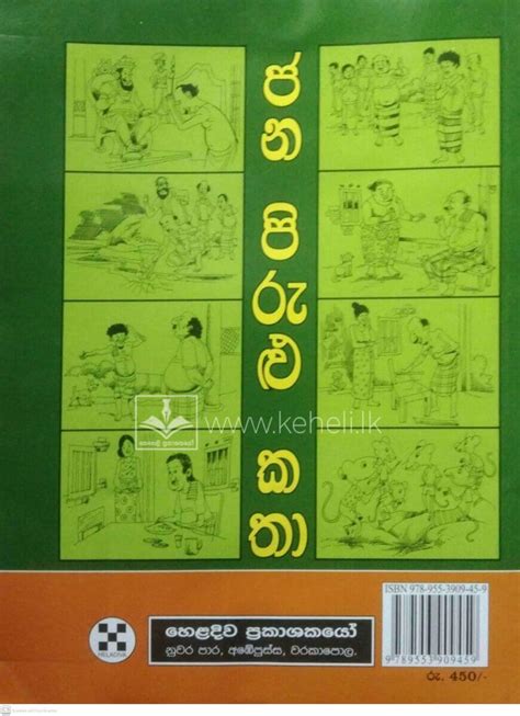 Jana Pirulu Katha ජන පිරුළු කතා Keheli Lk